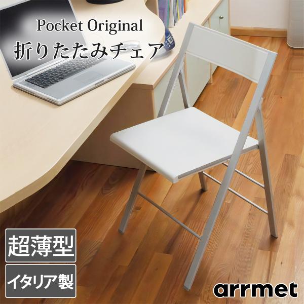【商品詳細】折りたたむと厚さが3cm。重ねて収納しても場所を取らない、シンプルで機能的な薄型折畳みチェアです。イタリア製ならではのスタイリッシュなデザインで、オフィスやご自宅の来客用、会議室でのミーティングチェアなどにぴったりな商品です。ポ...