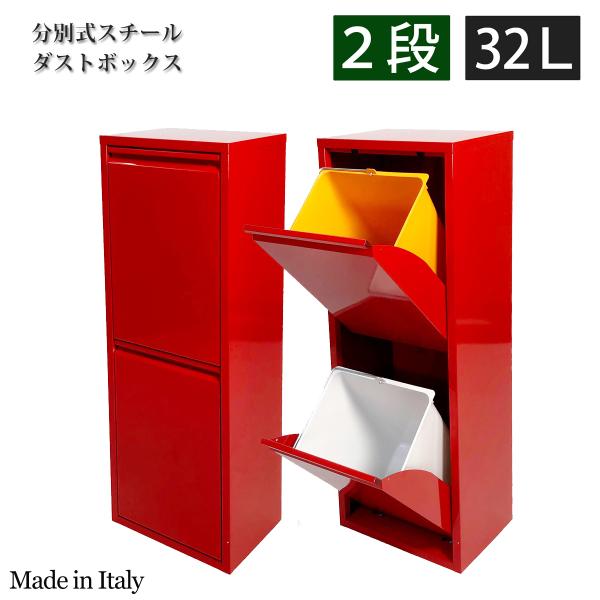 【発売日：2023年09月25日】この商品ページはレッドの購入ページです。商品詳細：シンプルかつ機能的なスチール製ダストボックスです。イタリア製ならではのデザイン性で部屋の雰囲気にフィットします。上下２段にゴミを分別できるつくりになっており...