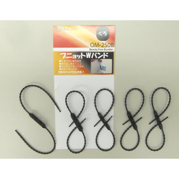 結束バンド プニョットWバンド 「OM-250B5」 5本入り商品型番：OM-250B材質：ポリウレタン　日本製ご使用方法左右の先端をそれぞれ大きい穴に通し、長さを調節して止めるだけ！用途に合わせて弱い固定と、強い固定を選べます。使い捨ての...