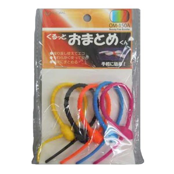 結束バンド 「くるっとおまとめくん」商品型番：OM-150Aシリコン材質5本入り●繰り返し使えてエコ●やわらかく使って安心●かんたんに好きなポイントでまとめられる電源コードや植物を簡易的にまとめます。※注意　電源コードを束ねて使用するのはお...
