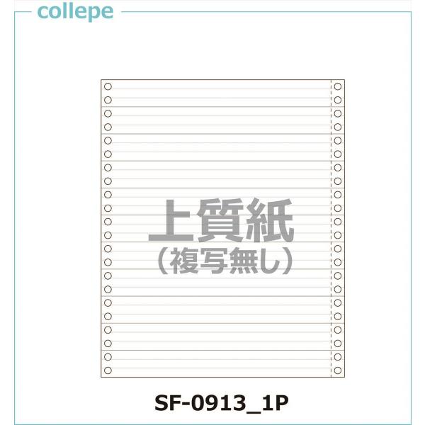 【発売日：2020年10月28日】■SF-0913-1Pサイズ 9"×11"(228×279mm)複写枚数　複写無し用紙　上質紙　64g/m2印刷　1/3単線刷色　鼠色1ケース入数 2000sett【備考】ドットプリンタ用（連続伝票用紙）右...