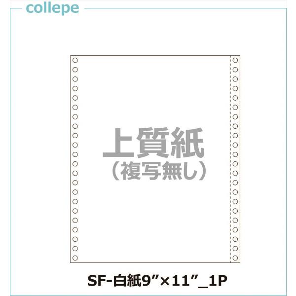 【発売日：2020年10月28日】■SF-白紙9×11インチ-1Pサイズ 9"×11"(228×279mm)複写枚数　複写無し用紙　上質紙　64g/m2印刷　無し1ケース入数 2000sett【備考】ドットプリンタ用（連続伝票用紙）右縦ミシン