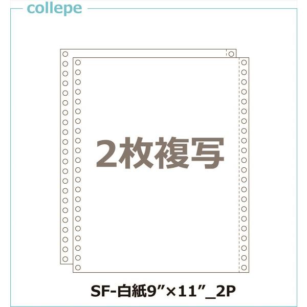 【発売日：2020年10月28日】■SF-白紙9×11インチ-2Pサイズ 9"×11"(228×279mm)複写枚数　2枚用紙　ノーカーボン複写紙印刷　無し1ケース入数 1000set【備考】ドットプリンタ用（連続伝票用紙）右縦ミシン