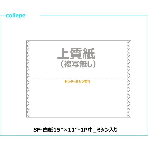 【発売日：2020年10月28日】■SF-白紙10×11インチ-1P　中ミシン入りサイズ 15"×11"(381×279mm)複写枚数　複写無し用紙　上質紙　64g/m2印刷　無し1ケース入数 2000sett【備考】センターミシン入りドッ...