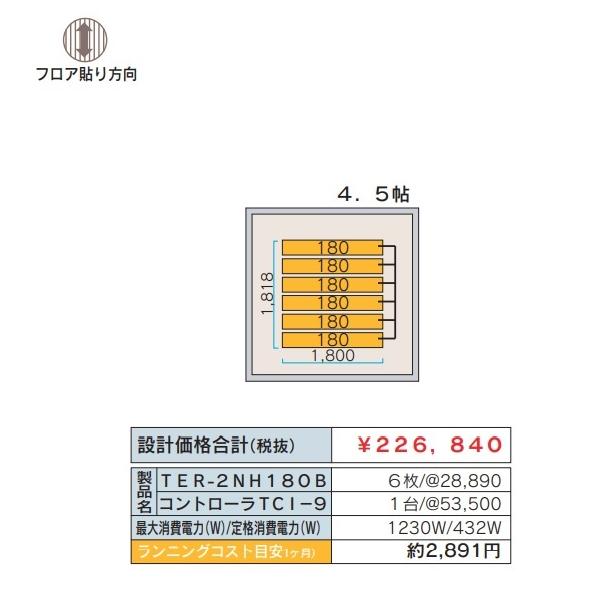 【セット内容】TER-2NH180B　6枚、コントローラTCI-9　1個。平面図面をいただければ、オリジナルのお見積書作成致します。