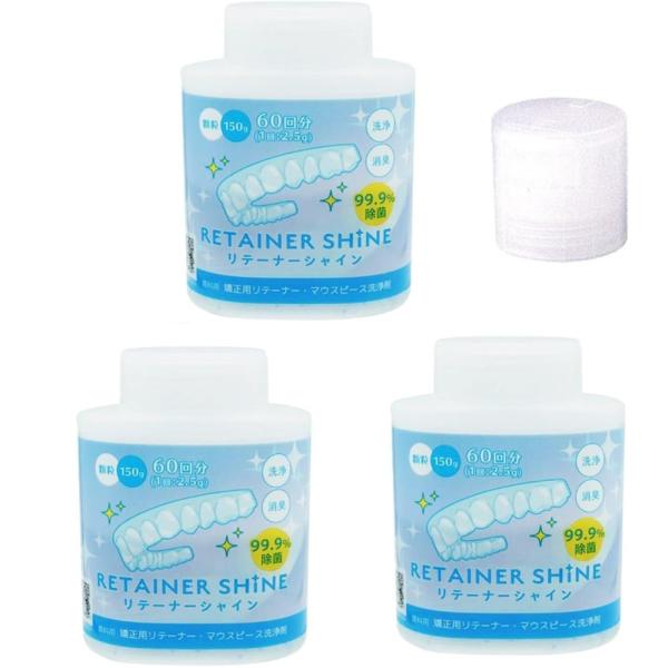 リテーナシャインが洗浄力アップしてリニューアル！さらに個包装し、清潔感もアップしました。地域によっては宅急便コンパクト、もしくはレターパックでのお届けです。【本体3個と専用スプーン3本に専用計量キャップ１個をお付けしています】1回分を出すた...