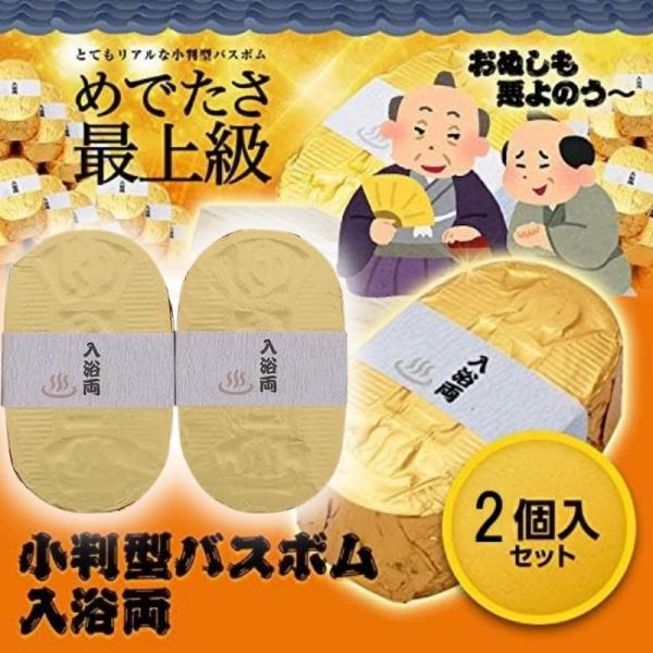 「商品情報」金の小判型入浴剤　小判型バスボム 入浴両 3個入セットの解説金の小判型の入浴剤、入浴両3個セット。ずっしりしとした重量感、鈍く輝く黄金色の小判、時代劇で良く出てくるあのシーンを体現できるおもしろ入浴剤です。小判の中身は炭酸ガスた...