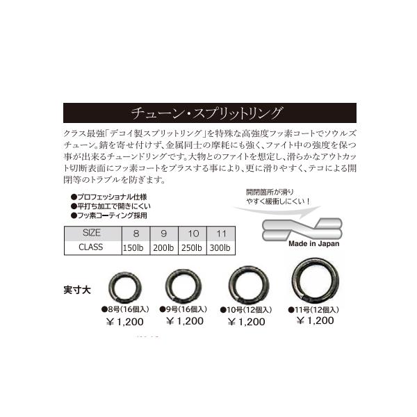 クラス最強「デコイ製スプリットリング」を特殊な高強度フッ素コートでソウルズチューン。錆を寄せ付けず、金属同士の摩耗にも強く、ファイト中の強度を保つ事が出来るチューンドリングです。大物とのファイトを想定し、滑らかなアウトカット切断表面にフッ素...