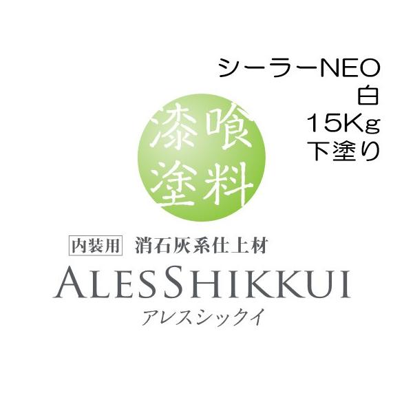 カンペ　アレスシックイ　内部用 シーラーネオ 15Kgアレスシックイは、ローラー塗りなどの簡単な成功で、漆喰独特の質感を活かした上品な室内空間を演出します。さらに、デザイン仕上げなどのバリエーションで個性豊かな空間創りも可能にします。高度な...