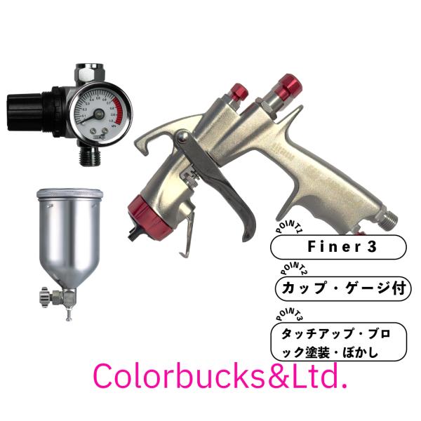 FINER2 PLUSがFINER3にモデルチェンジ塗料口G1/4　空気口G1/4・FINER２ PLUSの特長を引き継ぎ、タッチアップからブロック塗装、さらにボカシまで可能な広い調整範囲を持ったスプレーガン・微粒化性能は適正粒径に調整し、...