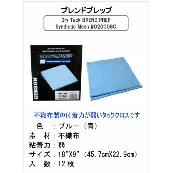 塗装前のゴミやホコリ取り専用粘着クロスGERSON　TackClothDry Tack BREND PREPSynthetic Mesh #020008C用途・被塗物面に付着しているゴミやホコリの処理・色ぼかし面の不必要なドライスプレーミス...