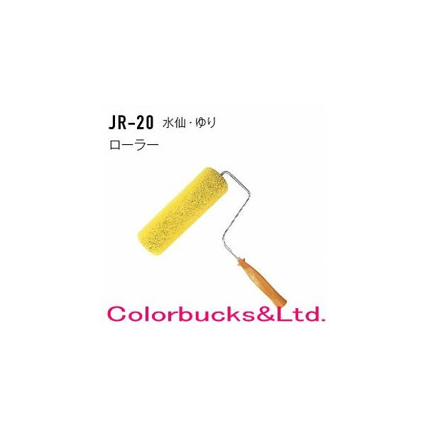 AICA　アイカ工業水仙・ゆり用ローラー　JR20ジョリパット副資材こちらの商品は受注生産商品の為、ご注文完了後のお色の変更・キャンセル等は出来かねますのでご了承下さいませ。