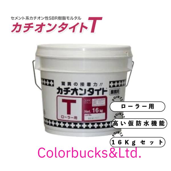 ヤブ原産業カチオンタイトT　16kgセットカチオンタイトTは、ローラー塗り用（ウーローラー中毛・マスチックローラー等）に配合されたセメント系カチオン性SBR樹脂モルタルの下地調整材です。【特長】・建築から土木にいたるまで広範囲な種類の下地に...