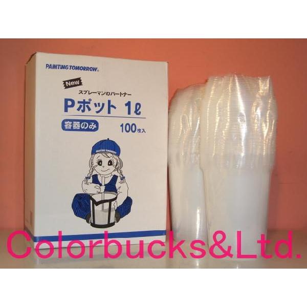 調色用塗料カップPポット 1Ｌ(調色セット）容器のみ使い捨て容器100枚入り【19円/枚 激安】塗料攪拌容器ヨトリヤマ　ペイントポット同等品