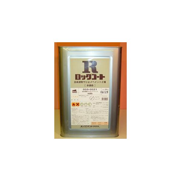 ロックペイント合成速乾サビ止めペイント赤錆・赤サビ色　20ｋｇ型番の変更履歴059-0521→059-2530→059-2550→059-2530JIS規格が外れたため名称が元に戻りましたロックコートF4 21プライマー →合成速乾サビ止め...