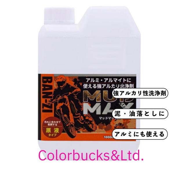 泥 -MUD-に抜群の洗浄力を発揮！アルミ・アルマイトにも使える強アルカリ洗浄剤の登場です。洗車におすすめ！サビキラープロのBAN-ZI / BANZIバンジー/バンジ【洗浄剤】泥・油汚れを落とすMUD MAX（マッドマックス）泥-MUD-...