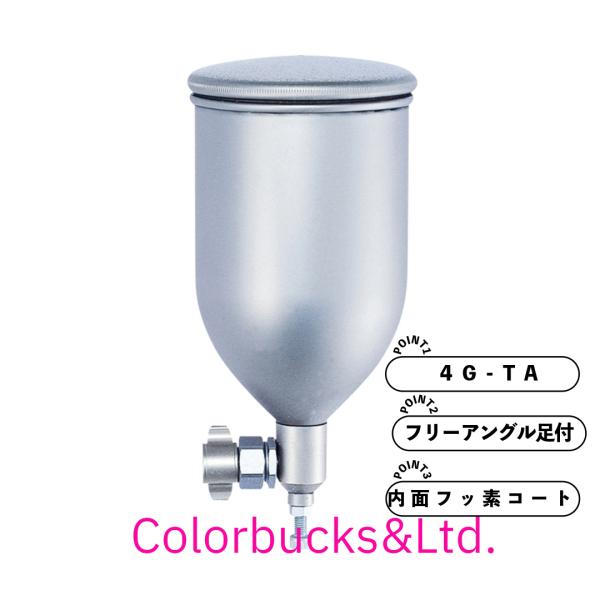 明治重力式塗料カップ4G-TA　450ml　G1/4ステンレス内面テフロンコート　自在ジョイント足付きカップ■特長・容量0.45Lで小形スプレーガンでの塗装に最適。 内面フッ素樹脂コーティング・ステンレス製で塗料を選びません。・内面にフッ素...