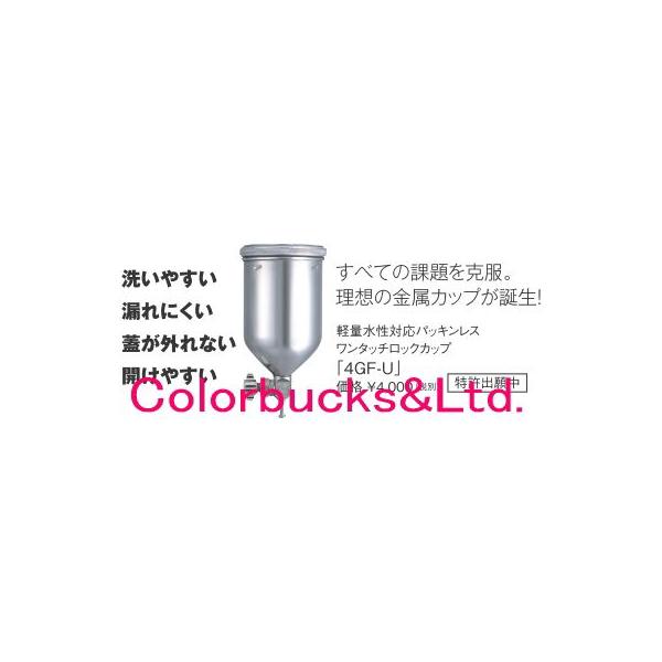 明治　フリーアングル軽量ワンタッチロックカップ　4GF-U■適応スプレーガンF110-GF110L-GF-ZEROFINER2　PlusFINER　SPOT塗料口G1/4　空気口G1/4　450ml　足付　重力式サイドカップ