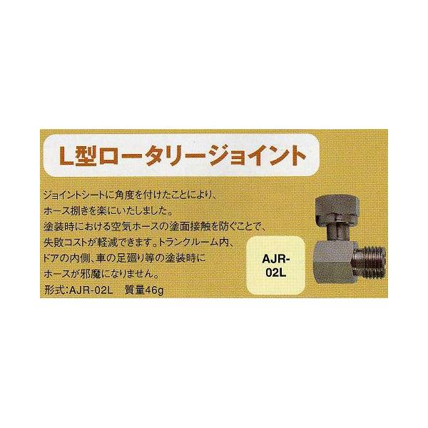 ANEST IWATAＬ型ロータリージョイントＡＪＲ-02Ｌ　ホースの逃がし角度を後ろにMEDEA　アネスト岩田キャンベル CAMPBELL
