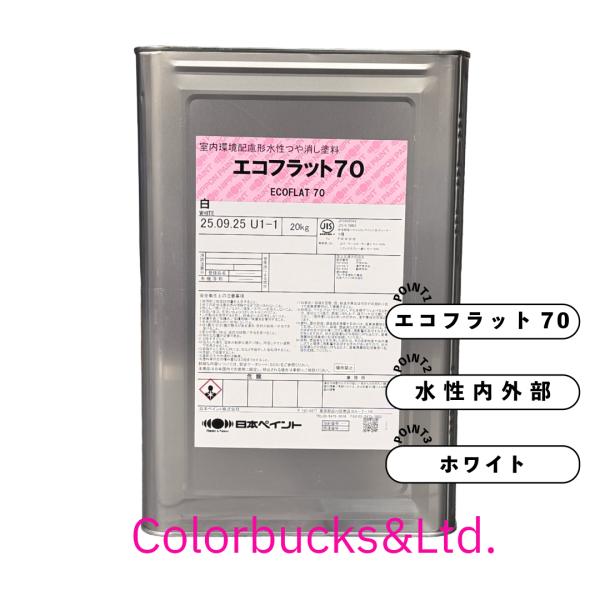 日本ペイントエコフラット70 つや消し白　ホワイト　20kg内外部壁用つや消し水性塗料超低VOC・超低臭揮発性有機化合物（ＶＯＣ）を殆ど含まない水性ペンキ・水性塗料 塗装面積：153平方m/缶・回希釈：水道水（5 10%）