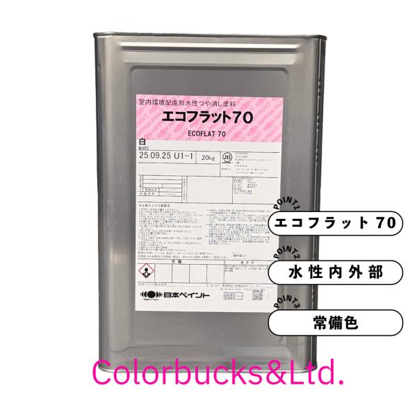 日本ペイントエコフラット70 つや消し白　ホワイト　20kg内外部壁用つや消し水性塗料超低VOC・超低臭揮発性有機化合物（ＶＯＣ）を殆ど含まない水性ペンキ・水性塗料 塗装面積：153平方m/缶・回希釈：水道水（5 10%）■カラーバリエーシ...