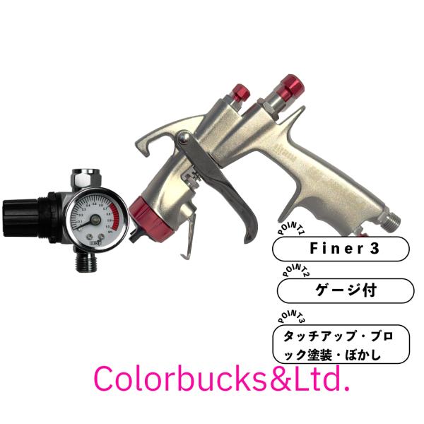 FINER2 PLUSがFINER3にモデルチェンジ塗料口G1/4　空気口G1/4・FINER２ PLUSの特長を引き継ぎ、タッチアップからブロック塗装、さらにボカシまで可能な広い調整範囲を持ったスプレーガン・微粒化性能は適正粒径に調整し、...