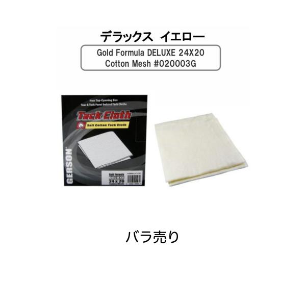 塗装前のゴミやホコリ取り専用粘着クロスGERSON　TackClothGold Formula DELUXE 24ｘ20Cotton Mesh #020003G用途・被塗物面に付着しているゴミやホコリの処理・色ぼかし面の不必要なドライスプレ...