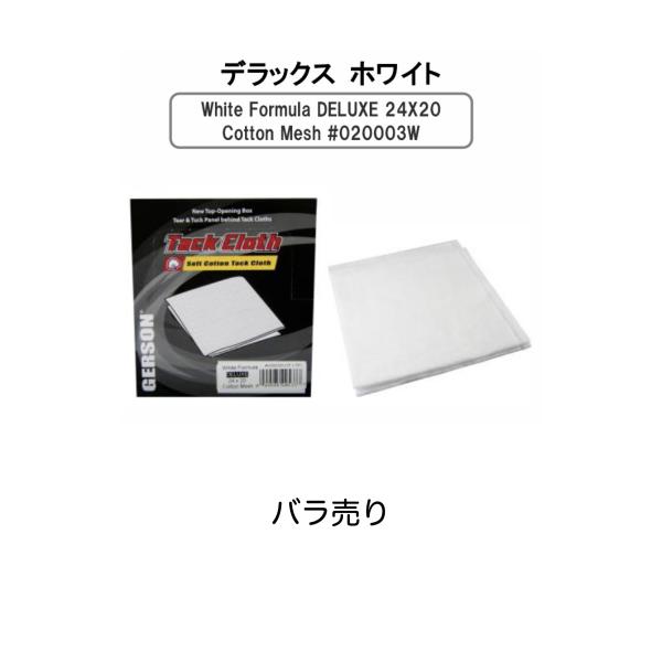 塗装前のゴミやホコリ取り専用粘着クロスGERSON　TackClothWhite Formula DELUXE 24ｘ20Cotton Mesh #020003W用途・被塗物面に付着しているゴミやホコリの処理・色ぼかし面の不必要なドライスプ...