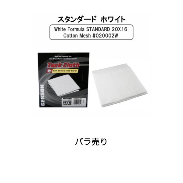 塗装前のゴミやホコリ取り専用粘着クロスGERSON　TackClothWhite Formula STANDARD 20x16Cotton Mesh #020002W用途・被塗物面に付着しているゴミやホコリの処理・色ぼかし面の不必要なドライ...