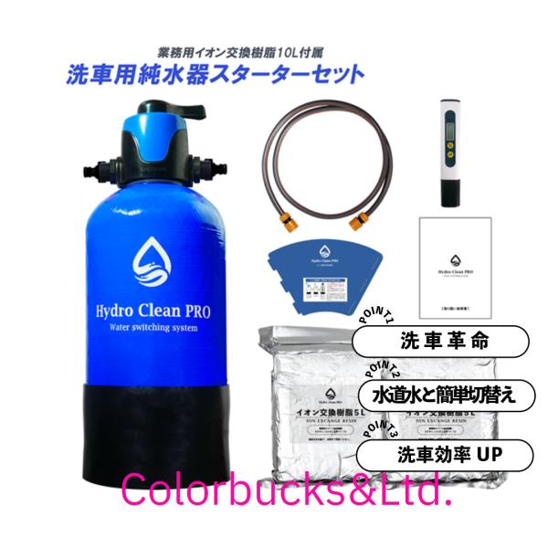 純粋洗車1回分のコストは約62円！濯ぎのみ20Lの純水を使用した場合洗車約190回分利用できます。特長・洗車中に「純水」と「水道水」を簡単に切り替えられるモード変更バルブ搭載・イオン交換樹脂10Lの大容量タイプ、国内の一般的な水道水のイオン...