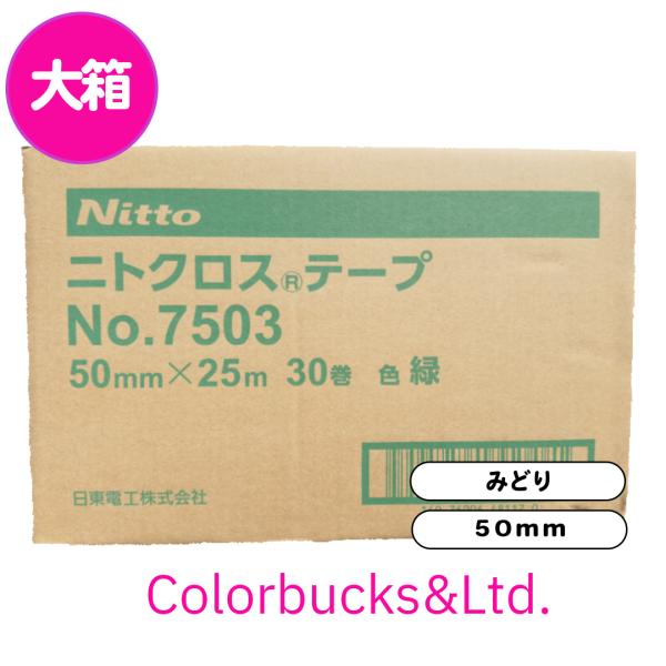 日東ニトクロステープ7503養生テープ(布テープ）50mm×25ｍ(みどりorちゃいろ）大箱1箱売り　30巻入り
