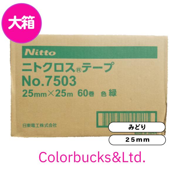 日東ニトクロステープ7503養生テープ(布テープ）25mm×25ｍ　みどり大箱1箱売り　60巻入り