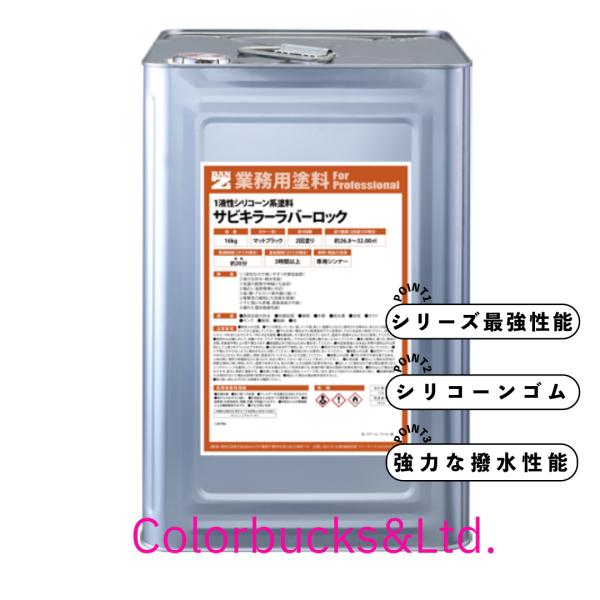 シリコーンゴムを常温で塗布できる画期的な塗料の登場。サビキラーシリーズ最強の長期防錆効果を誇ります。撥水防水性・絶縁性・耐候性・耐薬品性（塩・酸・アルカリ）に優れ、あらゆる素材に密着するだけでなく、下地の膨張、収縮に追随し、塗膜のひび割れや...