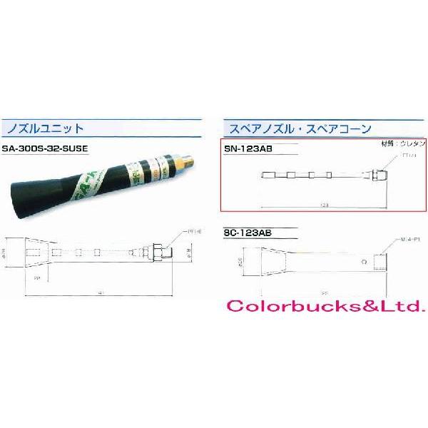 GA-REW ガリュー　パルスエアーガンエアーブラスターガン・S(G)A-300S-32-SUSE用スペアノズル　SN-123ABスペアコーンとの組み合わせだけではノズルユニットとはなりません。