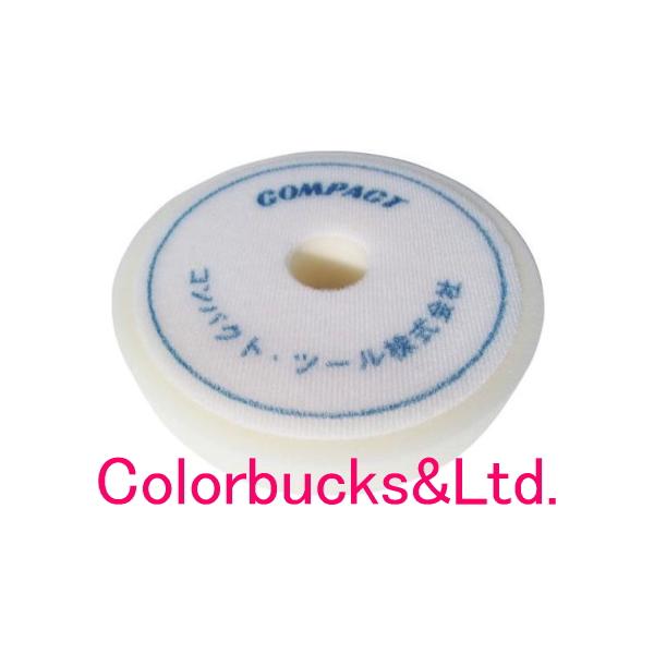 COMPACT TOOL コンパクトツール 電動ポリッシャー用 ■コンパクトツール【ウレタンバフフラット 150φ】【極細目】A2005【30mm×150mm×30mm】白色　フラットパットサイズ123φ用(パッドベース：125パイ用) C...