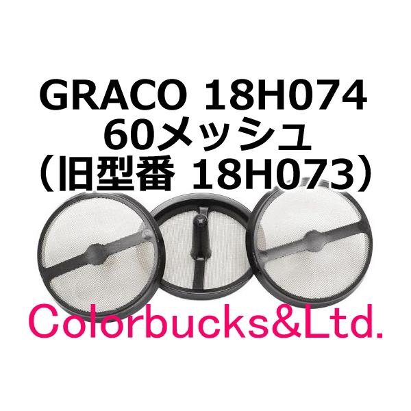 【60 Mesh Filter】【18H074】【Graco】60メッシュフィルター（3個入り）60 Mesh Filter  for Ultra QuickShotグラコ ウルトラクイックショット用60メッシュフィルター■♯60が18H0...