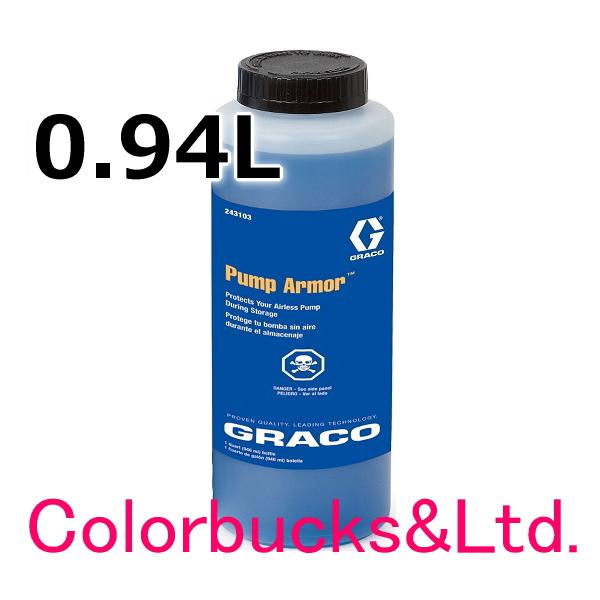 グラコ社製エアレスポンプの保護と凍結防止に使用します長期保管と-34.4℃までの凍結防止に