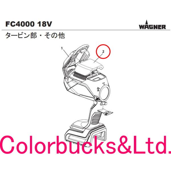 18V FC4000用WAGNER 日本ワグナー■別途FC4000本体が必要です■