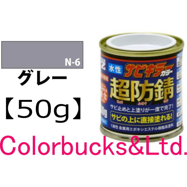 【超防錆 サビキラーカラー】【50g】【サビキラープロシリーズ】BANZI　BAN-ZIサビキラーPROカラーサビキラーシリーズ最強の防錆効果を誇る水性塗料水性防錆塗料　さび封じバンジー/バンジ錆部下地はサビキラープロを使用下さい