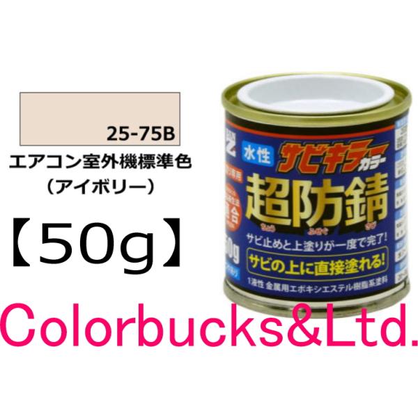 【超防錆 サビキラーカラー】【50g】【サビキラープロシリーズ】BANZI　BAN-ZIサビキラーPROカラーサビキラーシリーズ最強の防錆効果を誇る水性塗料水性防錆塗料　さび封じバンジー/バンジ錆部下地はサビキラープロを使用下さい
