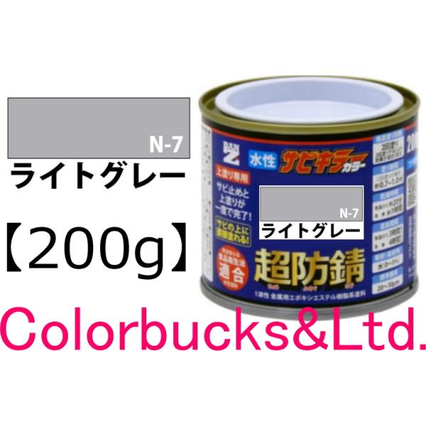 【超防錆 サビキラーカラー】【ライトグレー/薄ねず】【200g】【サビキラープロシリーズ】BANZI　BAN-ZIサビキラーPROカラーサビキラーシリーズ最強の防錆効果を誇る水性塗料水性防錆塗料　さび封じバンジー/バンジ錆部下地はサビキラー...