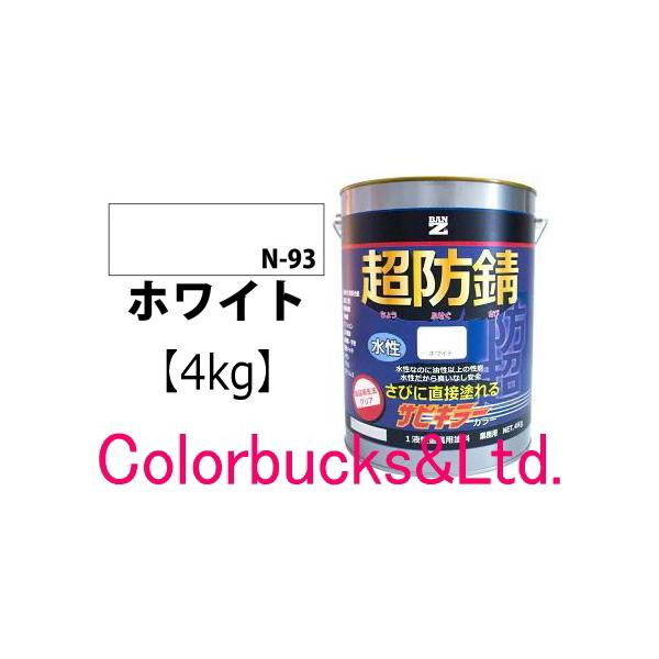 【超防錆 サビキラーカラー】【4kg】【サビキラープロシリーズ】BANZI　BAN-ZIサビキラーPROカラー/サビキラカラーサビキラーシリーズ最強の防錆効果を誇る水性防錆塗料バンジー/バンジ