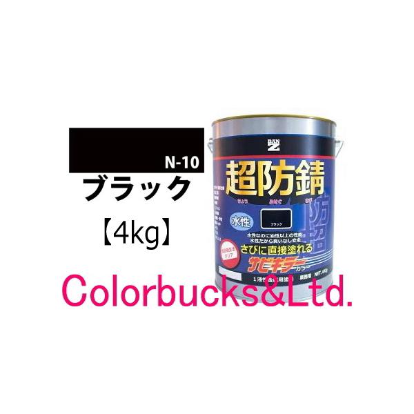 【超防錆 サビキラーカラー】【4kg】【サビキラープロシリーズ】BANZI　BAN-ZIサビキラーPROカラー/サビキラカラーサビキラーシリーズ最強の防錆効果を誇る水性防錆塗料バンジー/バンジ