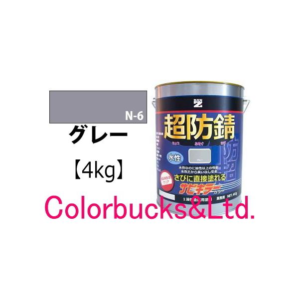 【超防錆 サビキラーカラー】【4kg】【サビキラープロシリーズ】BANZI　BAN-ZIサビキラーPROカラー/サビキラカラーサビキラーシリーズ最強の防錆効果を誇る水性防錆塗料バンジー/バンジ