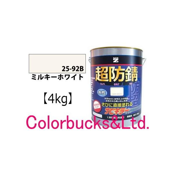 【超防錆 サビキラーカラー】【4kg】【サビキラープロシリーズ】BANZI　BAN-ZIサビキラーPROカラー/サビキラカラーサビキラーシリーズ最強の防錆効果を誇る水性防錆塗料バンジー/バンジ