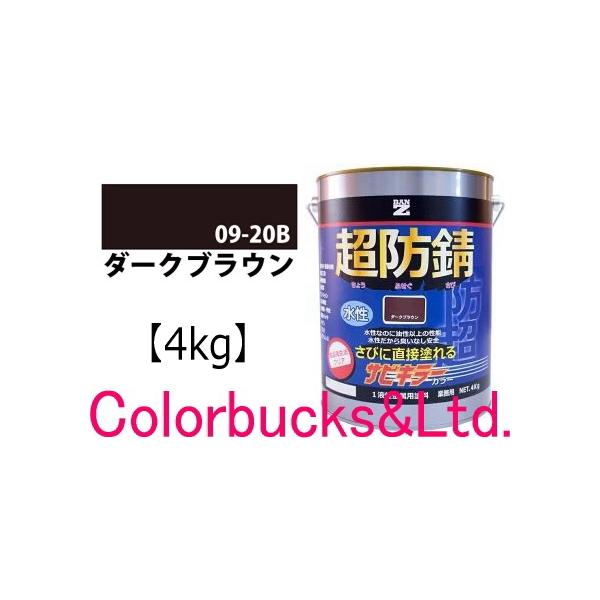 【超防錆 サビキラーカラー】【4kg】【サビキラープロシリーズ】BANZI　BAN-ZIサビキラーPROカラー/サビキラカラーサビキラーシリーズ最強の防錆効果を誇る水性防錆塗料バンジー/バンジ
