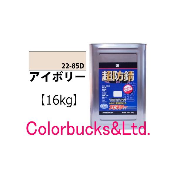 【超防錆 サビキラーカラー】【16kg】【サビキラープロシリーズ】BANZI　BAN-ZIサビキラーPROカラー/サビキラカラーサビキラーシリーズ最強の防錆効果を誇る水性防錆塗料バンジー/バンジ