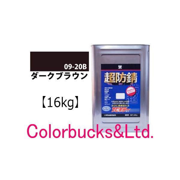 【超防錆 サビキラーカラー】【16kg】【サビキラープロシリーズ】BANZI　BAN-ZIサビキラーPROカラー/サビキラカラーサビキラーシリーズ最強の防錆効果を誇る水性防錆塗料バンジー/バンジ