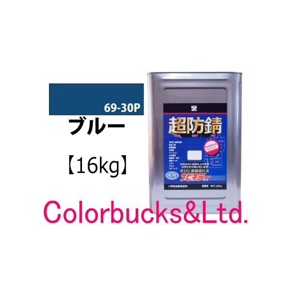 【超防錆 サビキラーカラー】【16kg】【サビキラープロシリーズ】BANZI　BAN-ZIサビキラーPROカラー/サビキラカラーサビキラーシリーズ最強の防錆効果を誇る水性防錆塗料バンジー/バンジ