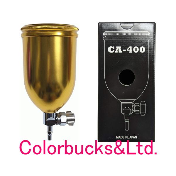 【フリーアングル軽量アルミ足付塗料カップ 400ml】カラーカップ【取付部G1/4】各社スプレーガンに取付可能アネスト岩田　WIDER1/KIWAMI-1/W-50/LPH-50/RG-3L明治　FINER FORCE/FINER2/F11...